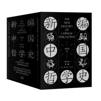 新编中国哲学史 劳思光【正版书】