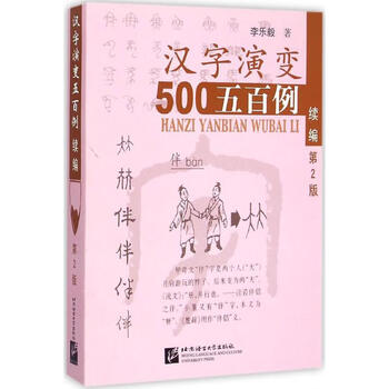 汉字演变五百例(第2版) 李乐毅  作 书籍