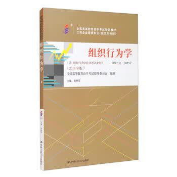 组织行为学（全国高等教育自学考试指定教材  工商企业管理专业（独立本科段））