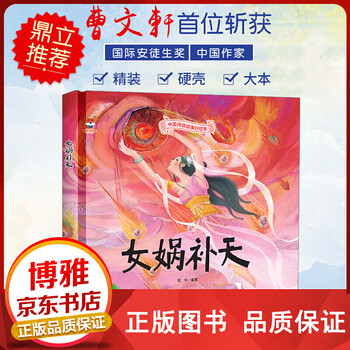 中国传统故事好绘本一女娲补天正版