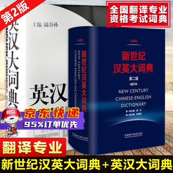 【正版立减】陆谷孙英汉大词典第二版+新世纪汉英大词典惠宇 全国翻译专业资格考试英汉汉英双解词典字典 共2册