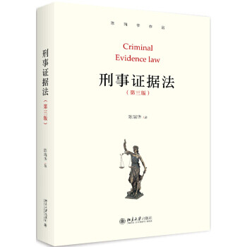 刑事证据法(第三版) 陈瑞华 著 北京大学出版社