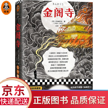 预售金阁寺三岛由纪夫明明无法实现，偏偏心心念念！日本文学根据真实事件改编精装典藏附赠精美海报 读客