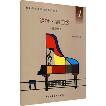 钢琴·第四级(音协版) 李翔  书籍