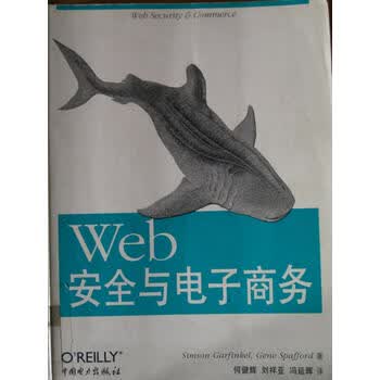 Web安全与电子商务 【正版书】