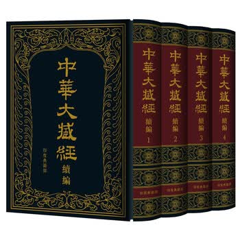 中华大藏经（汉文部分）·续编：印度典籍部（精装·全4册）