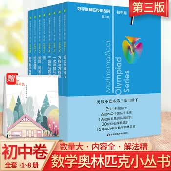 【韦神推荐全套8本】数学奥林匹克小丛书 初中卷 1-8册 第三版初中七八九年级奥数竞赛解题技巧教程华东师范大学荣誉出品