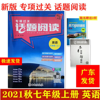 新版2021秋 儒心文化 专项过关话题阅读 七年级上册英语 初中7年级上册