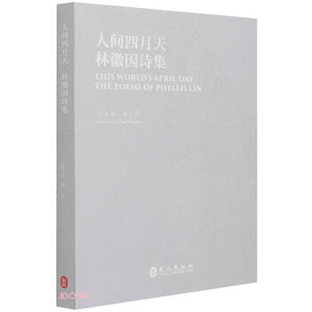 人间四月天：林徽因诗集