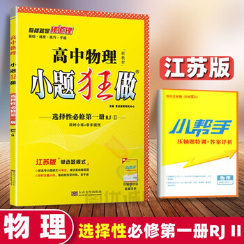新教材】恩波教育2022新版小题狂做 高中物理选择性必修第一册II 江苏版 高二单选题基础提优训练 江苏高中物理新教材小题狂做选择性必修第一册RJ.Ⅱ