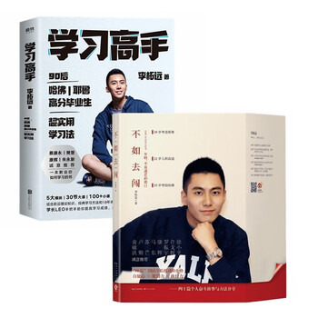 学长LEO励志套装：学习高手+不如去闯 90后哈佛耶鲁高分毕业生超实用学习法（全2册）