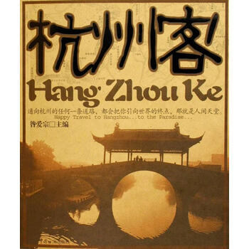 杭州客:小资地图昝爱宗旅游/地图9787801652782 导游杭州市