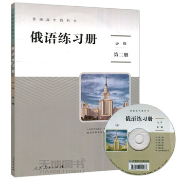 人教 俄语练习册 必修 第二册 人民教育出版社