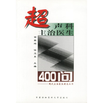 超声科主治医生400问