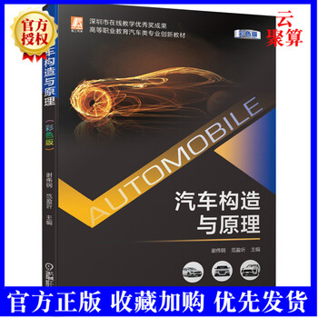 2021新书 汽车构造与原理 彩色版 谢伟钢 范盈圻 高等职业教育汽车类专业创新教材 机械工业出版社