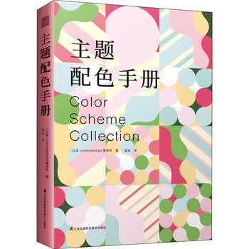 主题配色手册 日本iyamadesign事务所 著 崔灿 译 艺术设计 WX