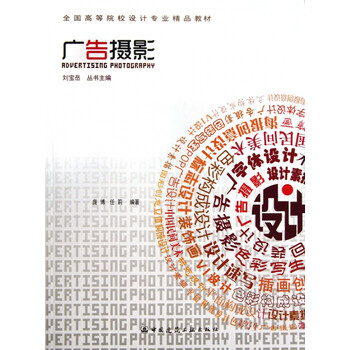 广告摄影(全国高等院校设计专业精品教材)