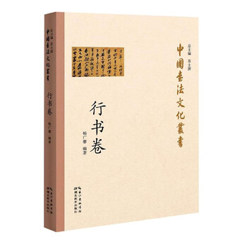 中国书法文化丛书(行书卷)