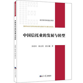 中国信托业的发展与转型/经济学学术前沿书系9787519607814 李将军经济社金融与