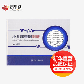小儿脑电图图谱