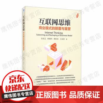 互联网思维：商业模式的颠覆与重塑