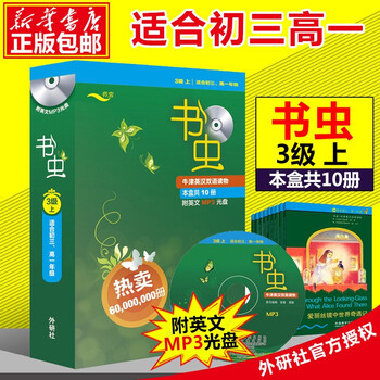 【下单优惠】书虫三级3级上 附光盘 牛津英汉双语读物 适合初3高1年级 共10册
