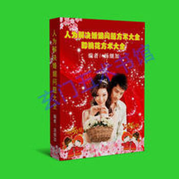 汤细加 人为解决婚姻问题方术大全 周易催婚姻催桃花方术技法 人为解决婚姻问题方术大全