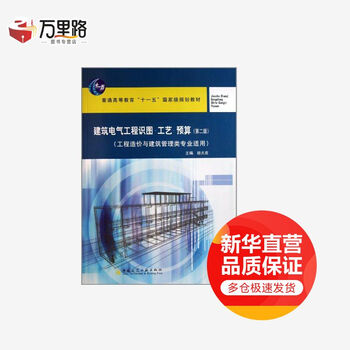 建筑电气工程识图.工艺.预算(第2版)