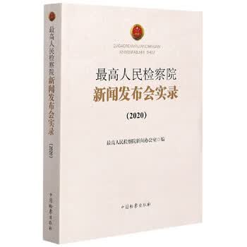 最高人民检察院新闻发布会实录(2020)
