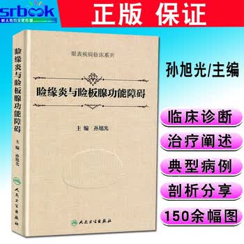 睑缘炎与睑板腺功能障碍  眼表疾病临床系列 孙旭光主编 人民卫生出版社9787117215992