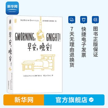 【新华网】早安晚安 中英对照 曼纽尔米兰达每日诗文插画集 温暖励志诗歌文字 减压幽默绘本情侣创意礼物书籍 后浪