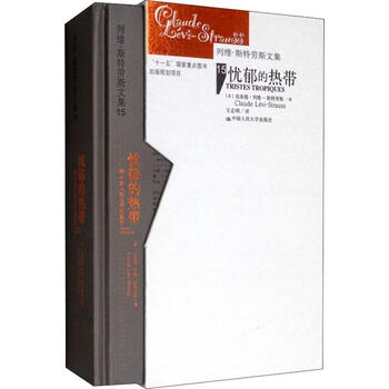 忧郁的热带 列维·斯特劳斯文集15 补卷