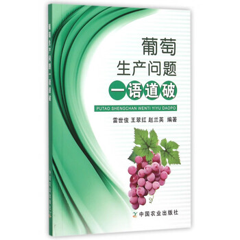 葡萄生产问题一语道破
