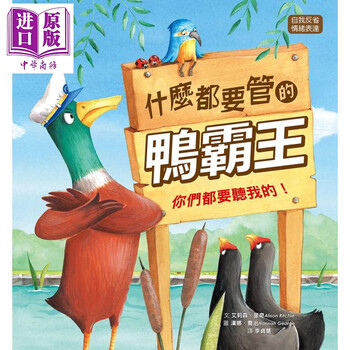 什么都要管的鸭霸王 你们都要听我的 品格教育绘本自我反省情绪表达 台版 Alison Ritchie