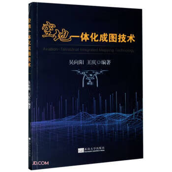 空地一体化成图技术 吴向阳,王庆 东南大学出版社 9787564192181