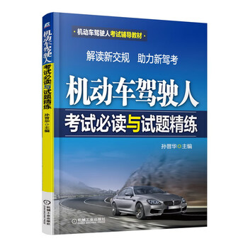机动车驾驶人考试必读与试题精练 孙晋华 机械工业出版社