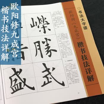 欧阳询九成宫 楷书技法详解 大8开 初学者入门基础笔画+偏旁部首+字形结构 欧体楷书毛笔书法临摹字帖范本 毛笔书法入门自学书籍