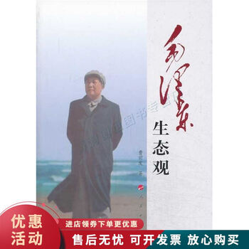 毛泽东生态观