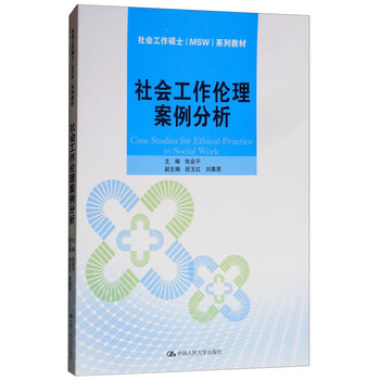 社会工作伦理案例分析/社会工作硕士（MSW）系列教材
