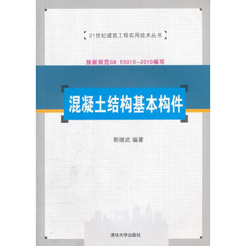 混凝土结构基本构件
