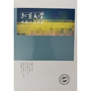北京文学中篇小说月报 2021年9月号 京东自营