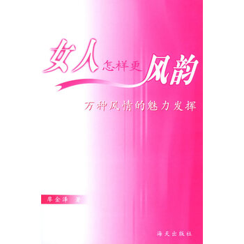 女人怎样更风韵