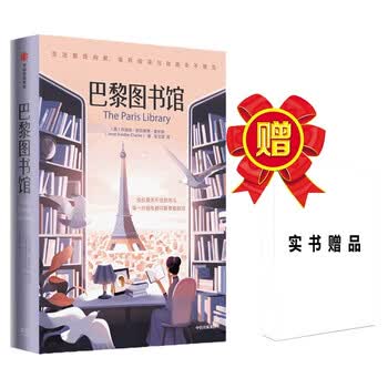巴黎图书馆 珍妮特·斯凯斯琳·查尔斯 著 9787521724455