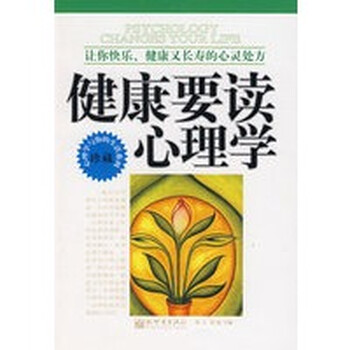 健康要读心理学