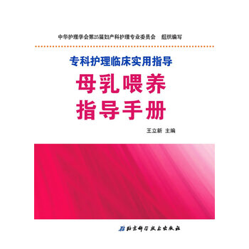 母乳喂养指导手册 王立新 著