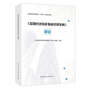 《深圳经济特区物业管理条例》解读