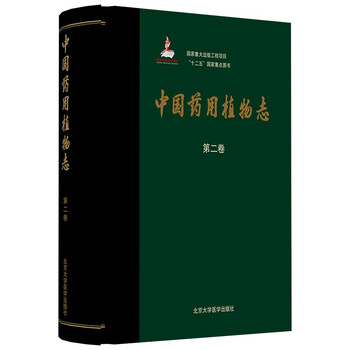 中国药用植物志（第二卷）