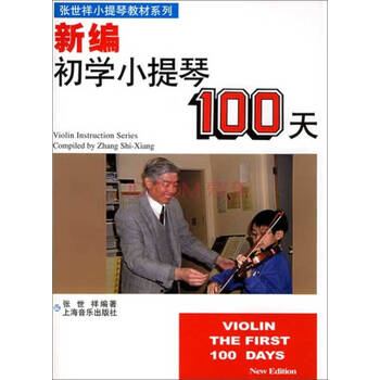 【新华书店 图书正版】新编初学小提琴100天