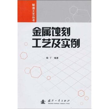 金属蚀刻工艺及实例杨丁国防工业出版社9787118069747 工业技术书籍