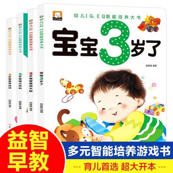 3岁宝宝智力开发早教书 全4册 儿童IQEQ智能培养益智启蒙